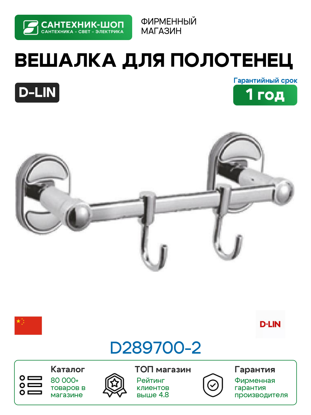 Вешалка для полотенец D-Lin D289700-2 цвет Хром