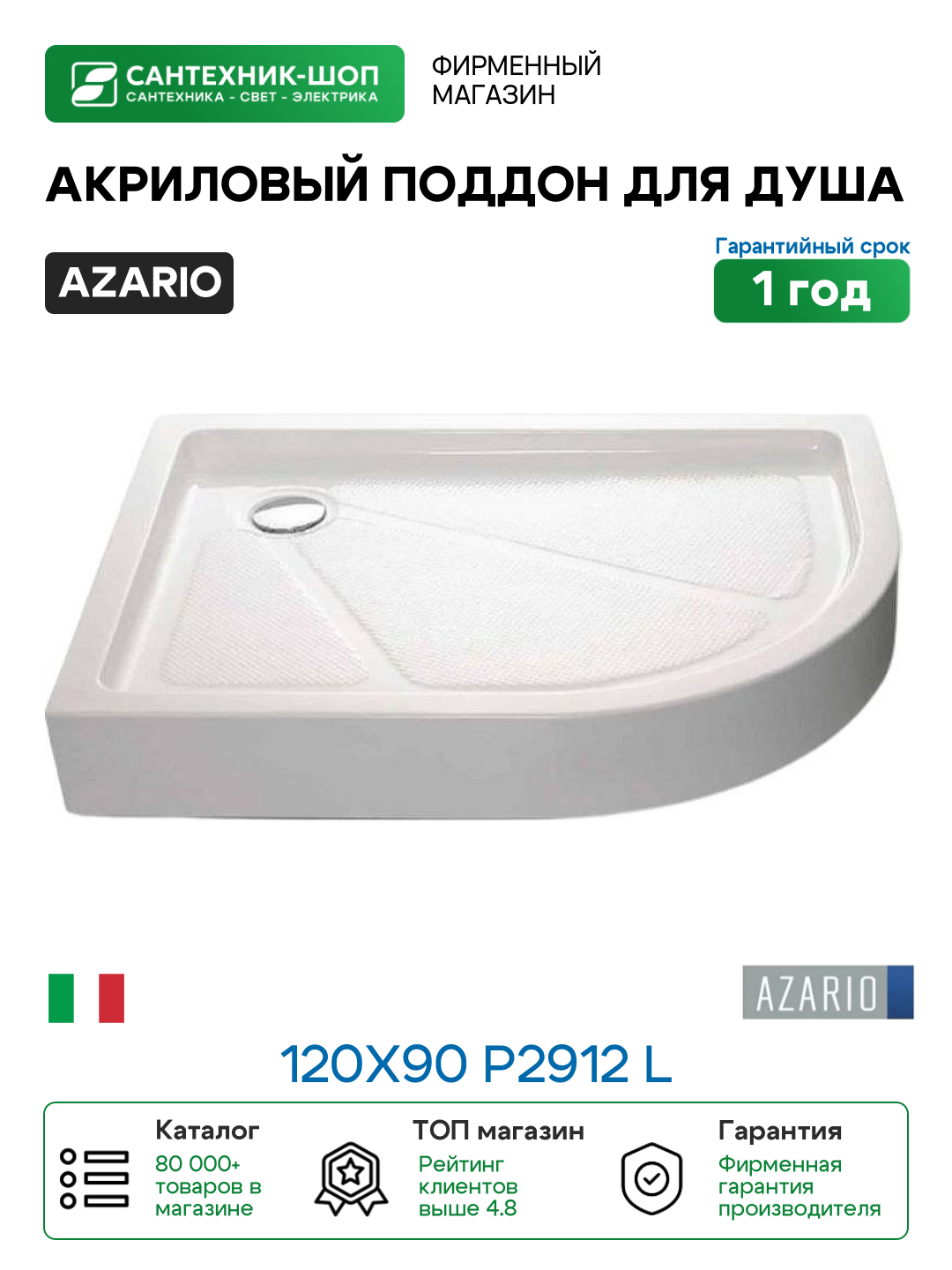 Акриловый поддон для душа Azario 120х90 P2912 L Белый