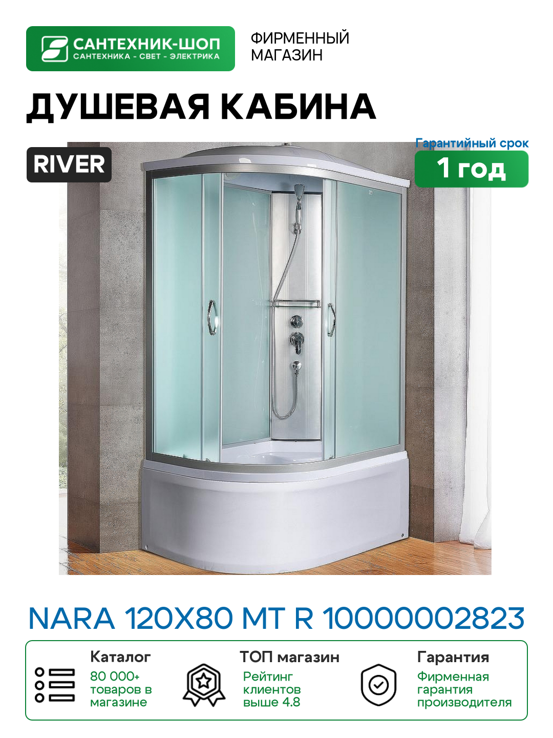 Душевая кабина River Nara 120x80 МТ R 10000002823 с поддоном