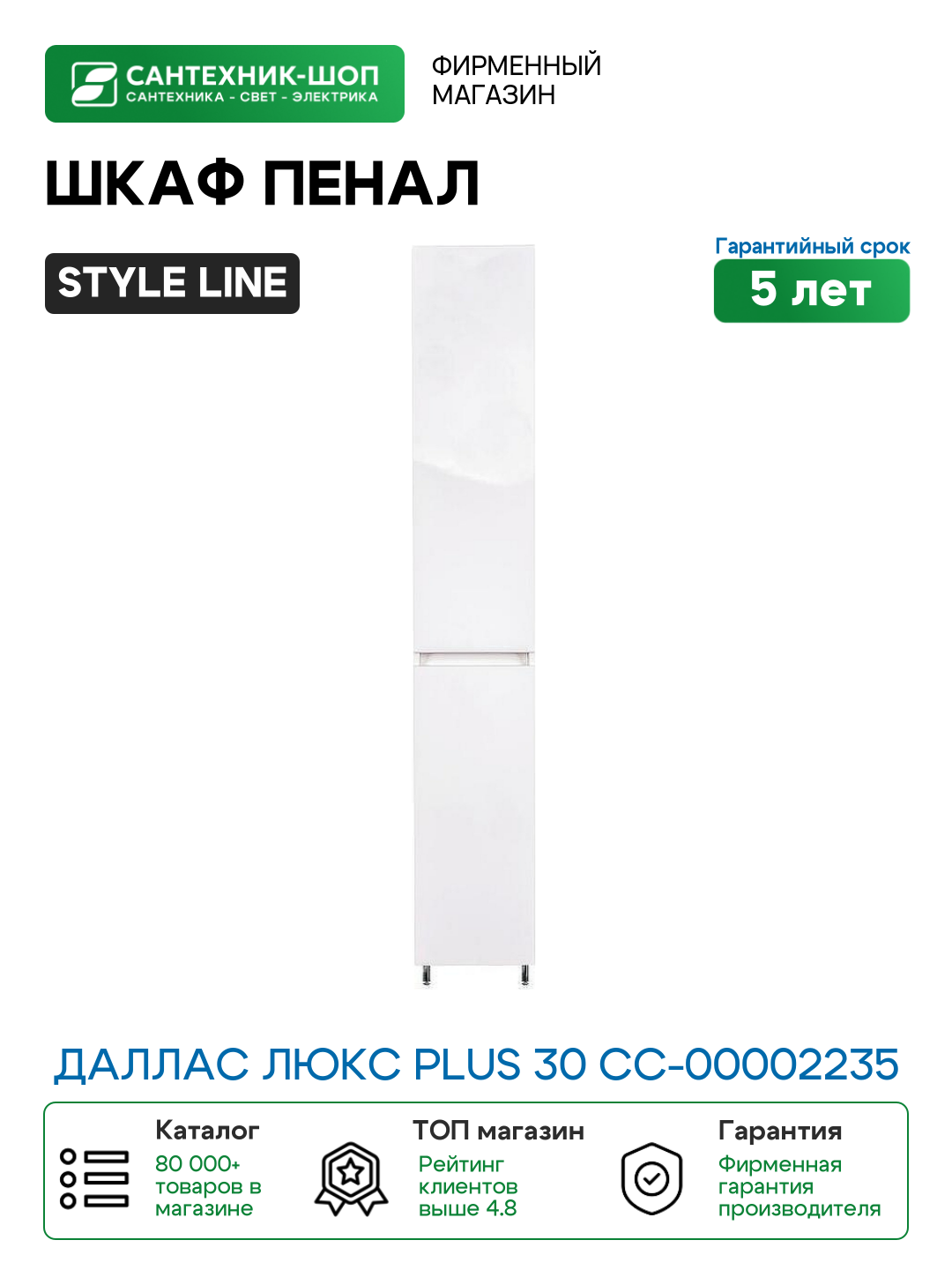 Шкаф пенал Style Line Даллас Люкс Plus 30 СС-00002235 Белый глянец МДФ / ЛДСП