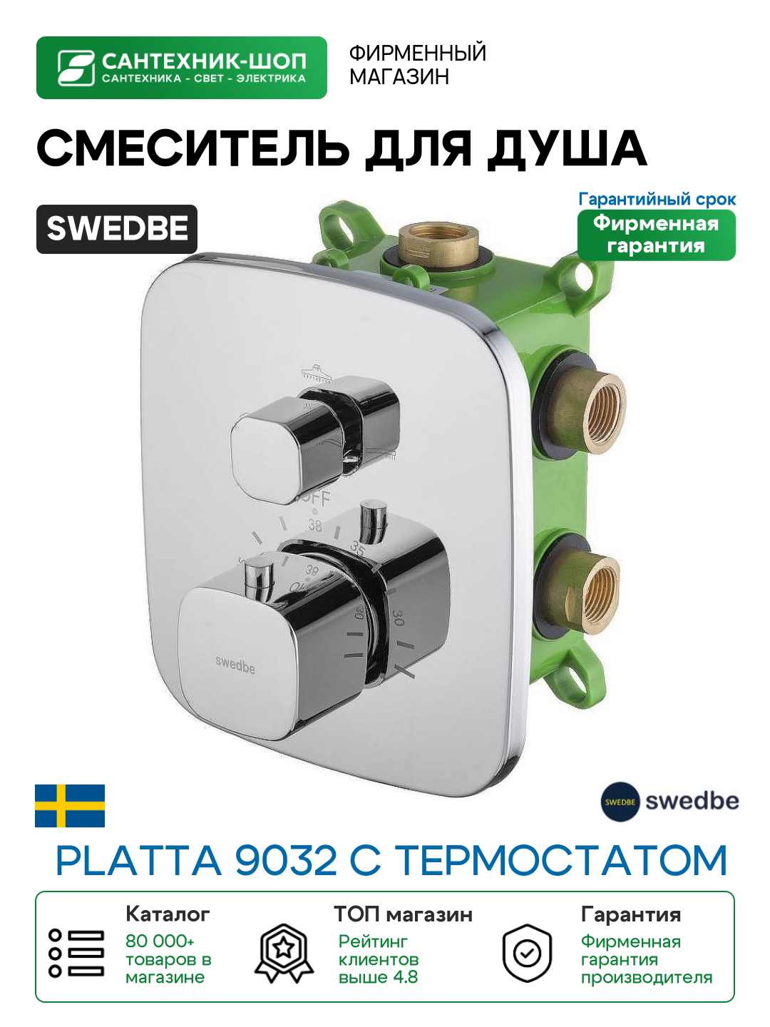 Смеситель для душа Swedbe Platta 9032 с термостатом Хром латунь встраиваемый