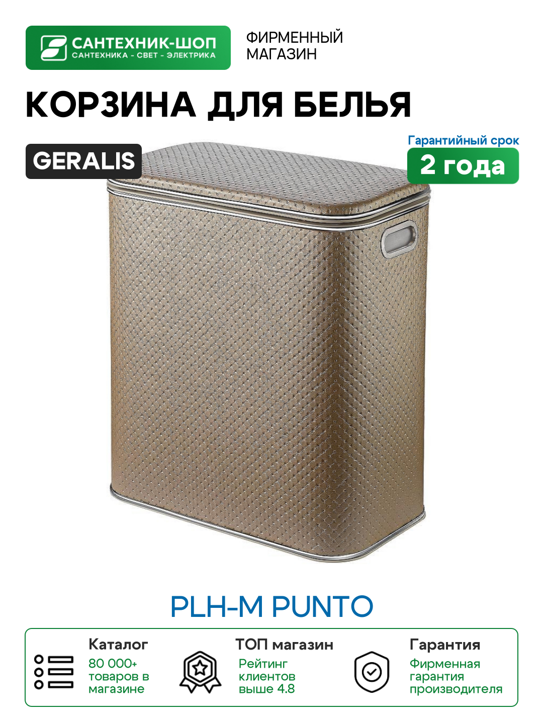Корзина для белья Geralis PLH-M Punto Бежевая, кант Хром, малая