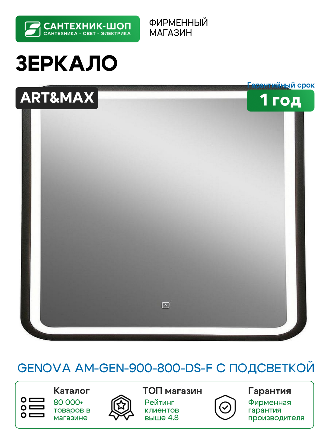 Зеркало Art&Max Genova AM-Gen-900-800-DS-F с подсветкой с сенсорным выключателем Черное стекло