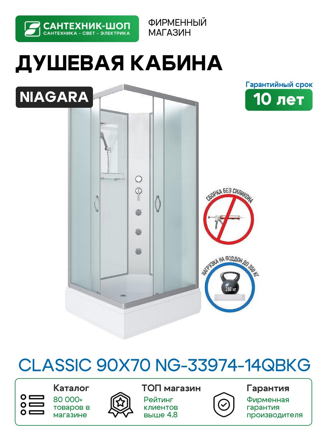 Душевая кабина Niagara Classic 90x70 NG-33974-14QBKG с гидромассажем