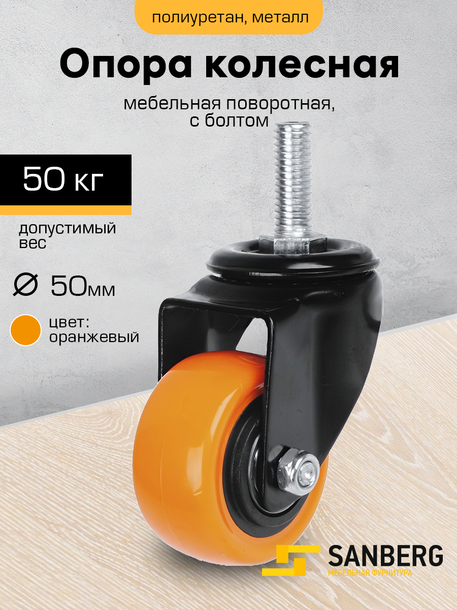 Колесо мебельное поворотное 50мм с болтом М11, комплект 2 шт