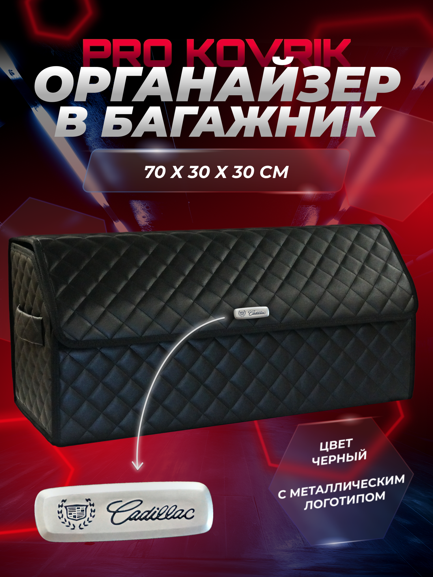 Сумка органайзер в багажник с логотипом Cadillac/Кадиллак из ЭКО-кожи 70см