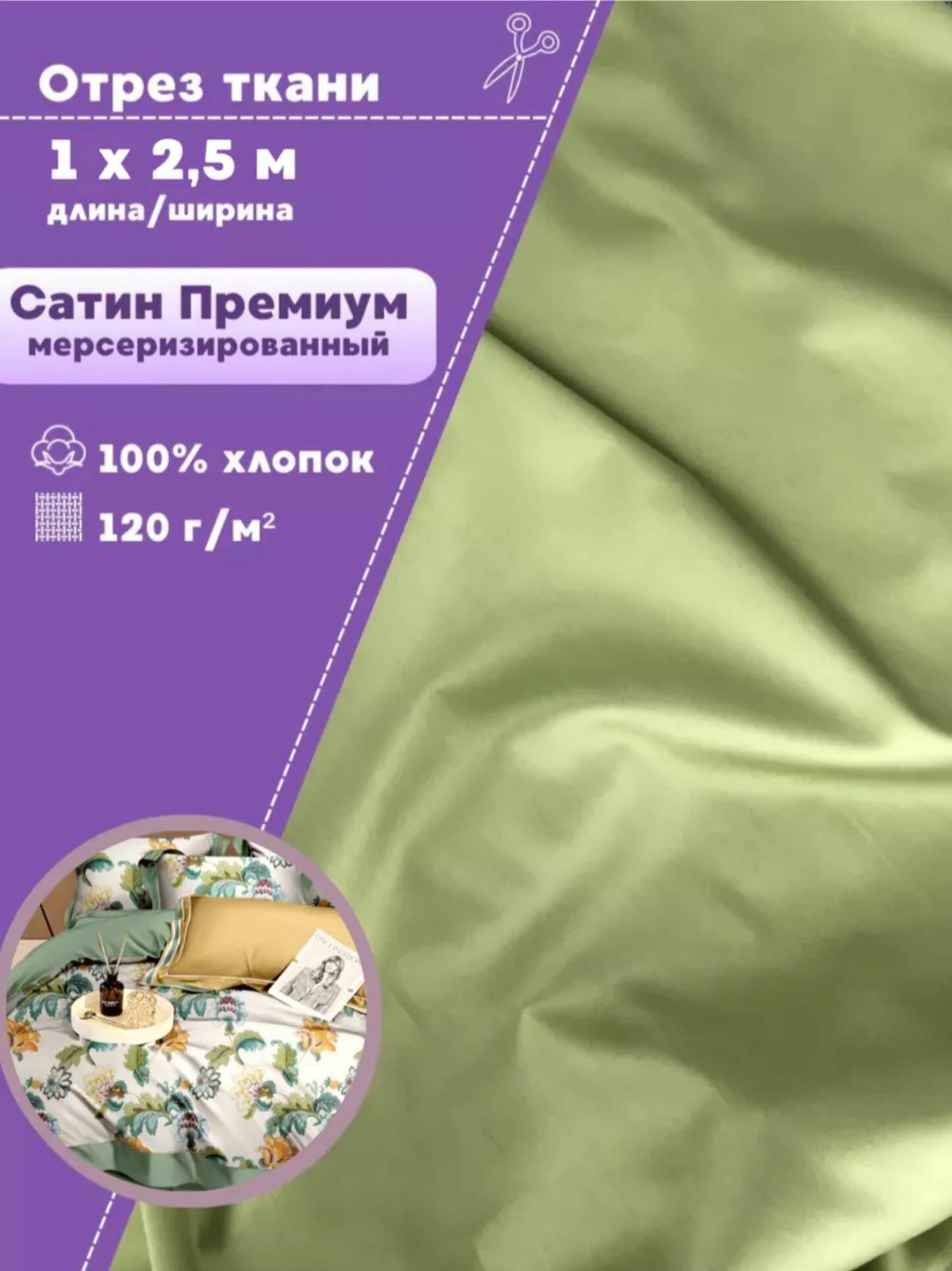Ткань для постельного белья Сатин (Люкс, Премиум) мерсеризированный, 100% хлопок, цв. зеленый чай, компаньон к сатину "Наоми", ш-250 см, отрез 1 метр