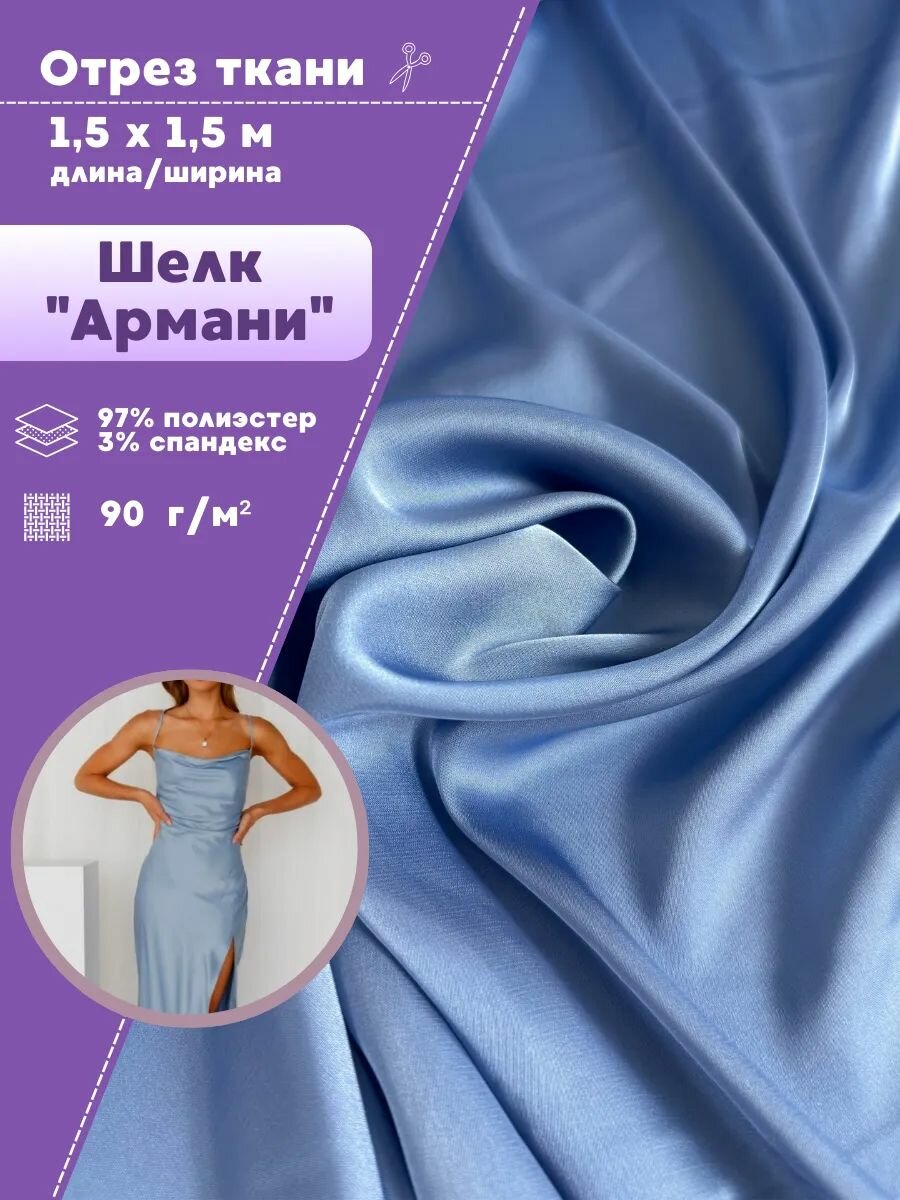Ткань Шелк "Армани" стрейч/для платья/ блузы, цв. электрик, пл. 90 г/кв, ш-150 см, отрез 1,5 метра
