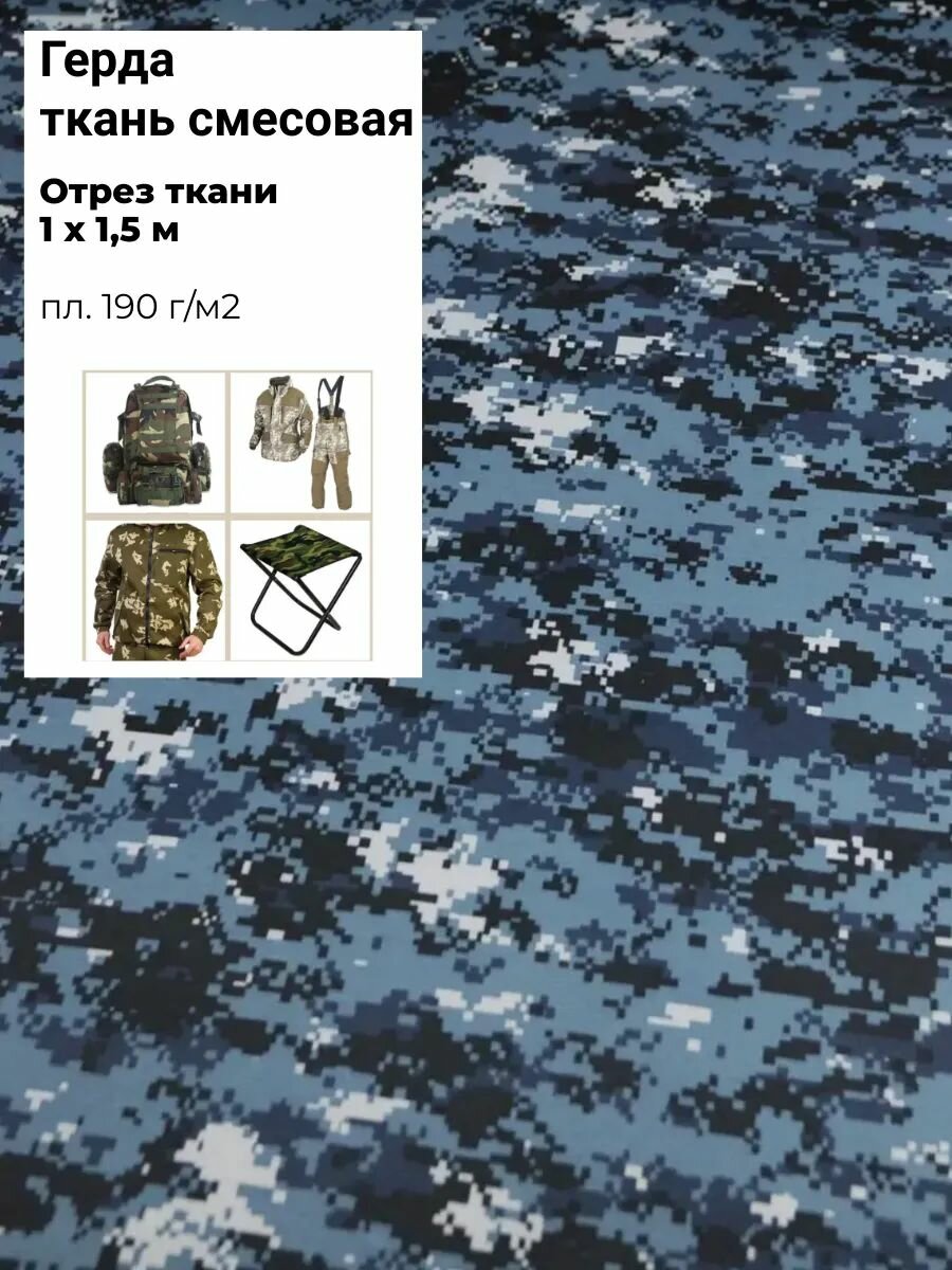 Ткань смесовая "Герда", КМФ "пиксель" пл. 190 г/м2, ш-150, отрез 1 метр