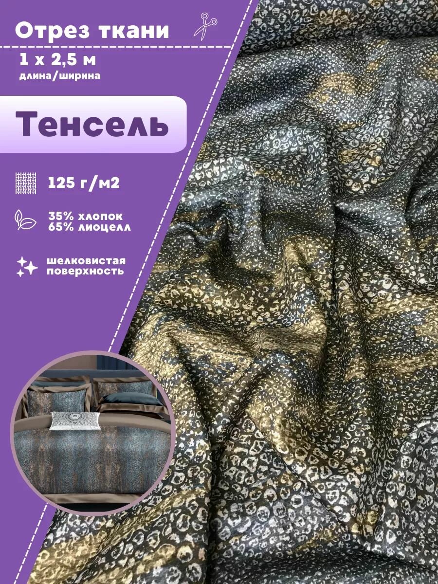 Ткань Тенсель с хлопком "Иллюзия", эвкалиптовое волокно (лиоцелл, лайоселл), ш-250 см, пл. 125 г/м2, отрез 1 метр