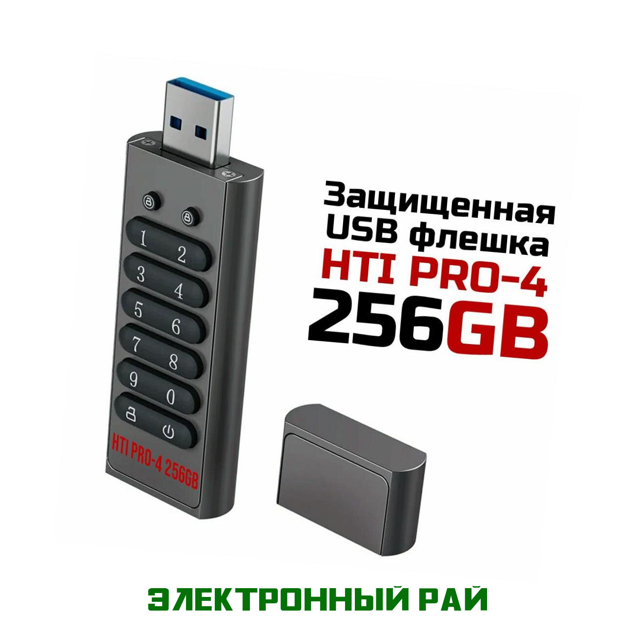 USB флэшка защищенная на 256GB HTI PRO-4 256GB с аппаратным шифрованием и цифровым паролем - флешка с паролем. Операционные системы: Windows, Mac OS.