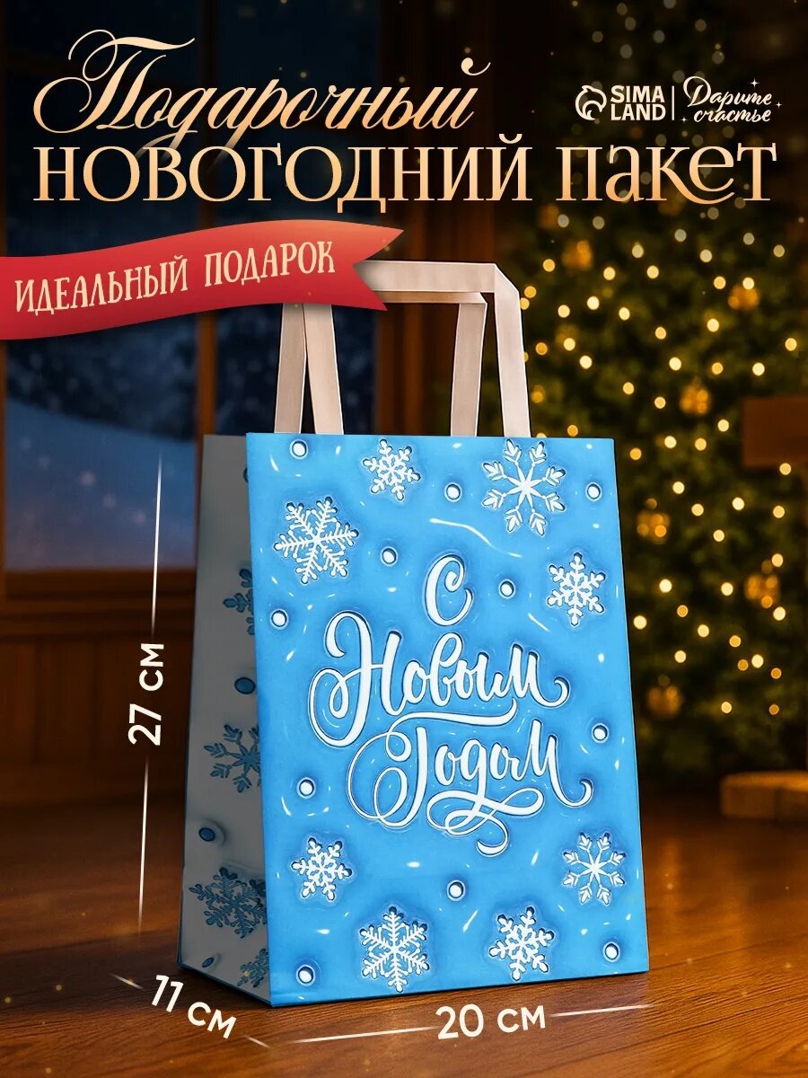 Подарочный пакет новогодний «С Новым годом», 20 х 11 х 27.7 см, для упаковки подарка на Новый год.