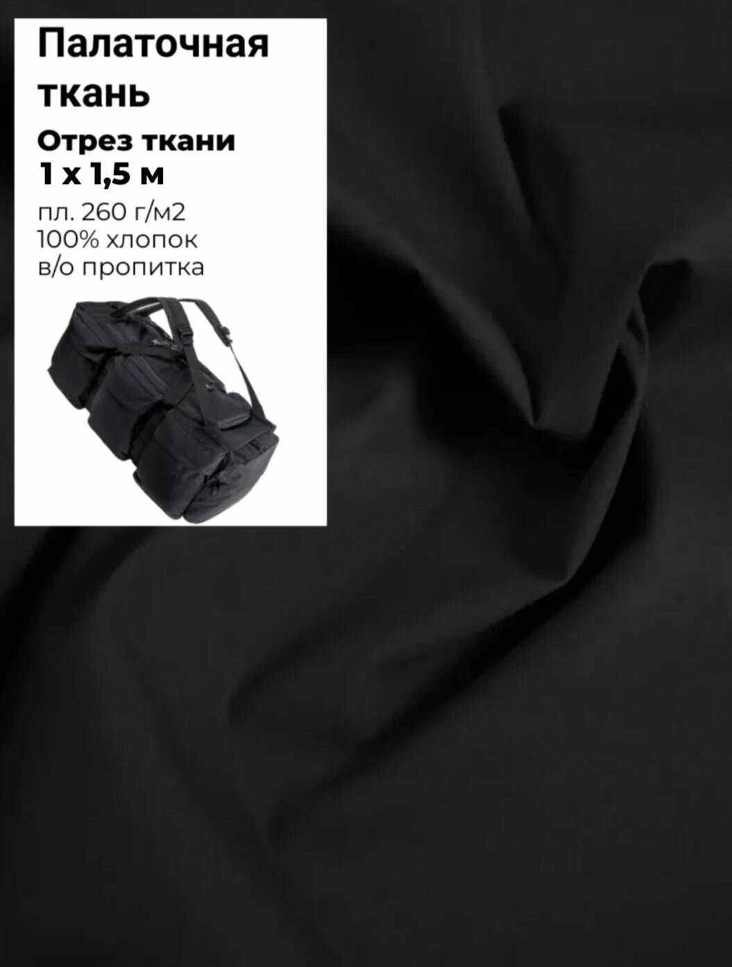 Ткань Палаточная, хлопок с во пропиткой, пл. 260 г/м2, ш-150 см, отрез 1 метр