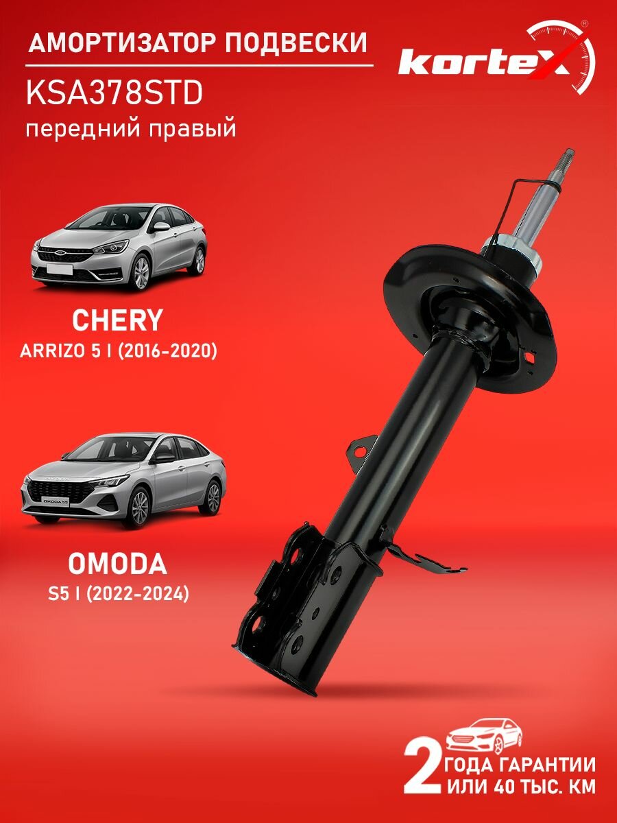 Амортизатор подвески передний правый Chery Чери ARRIZO 5, OMODA Омода S5 202000838AA