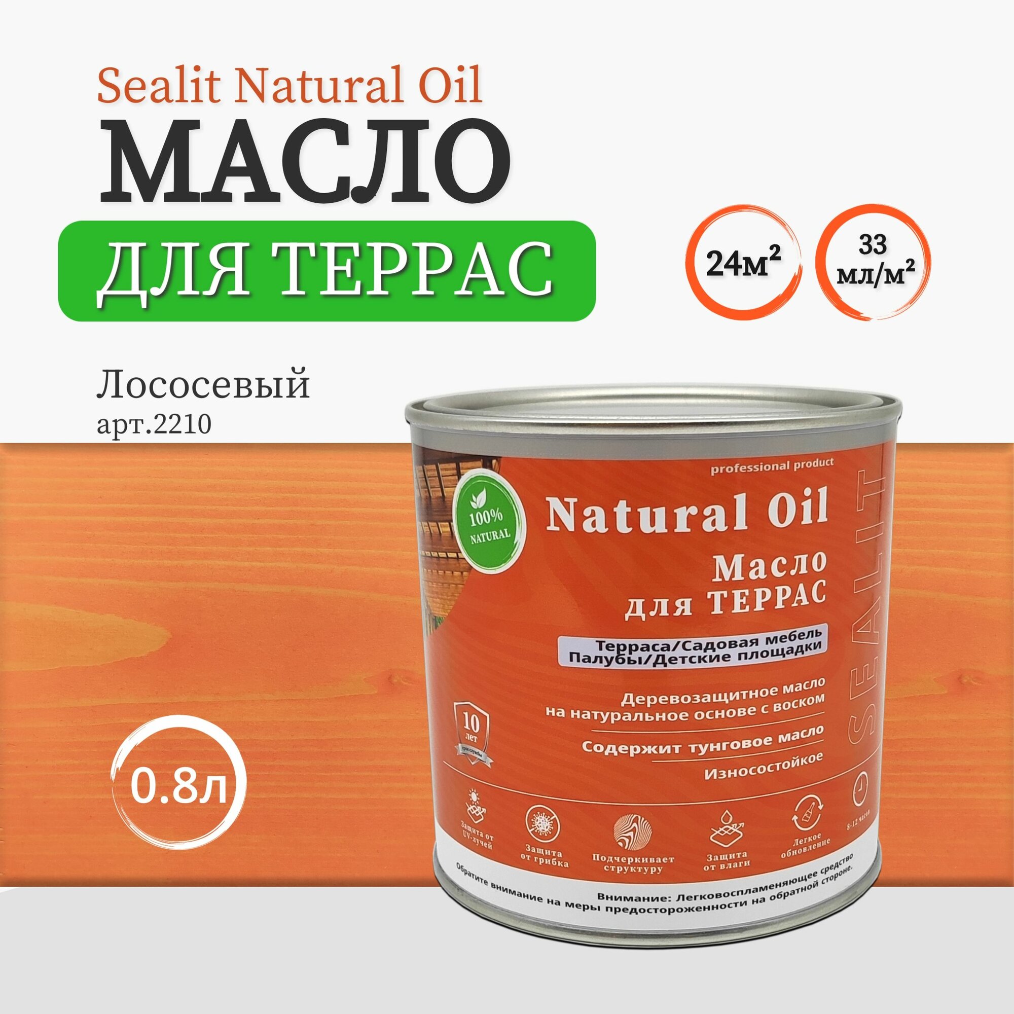 Sealit Natural oil, масло для террас, лососевый, 0,8л