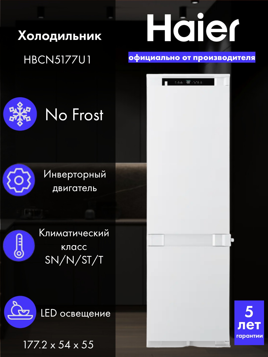 Встраиваемый холодильник Haier HBCN5177U1, система No Frost, класс А+