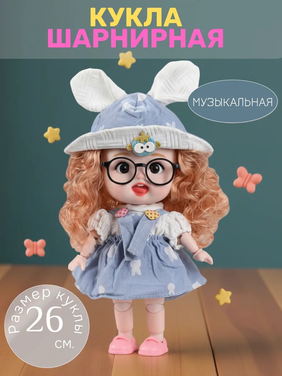 Кукла шарнирная, с очками, шляпкой и звуковыми эффектами, 26 см, голубая