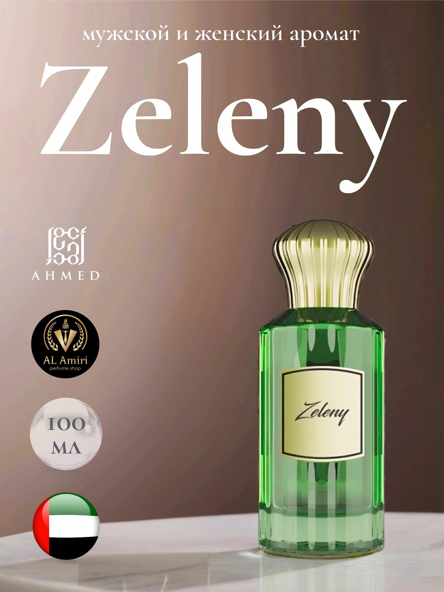 Арабский парфюм унисекс Zeleny, Ahmed al maghribi, 100 мл