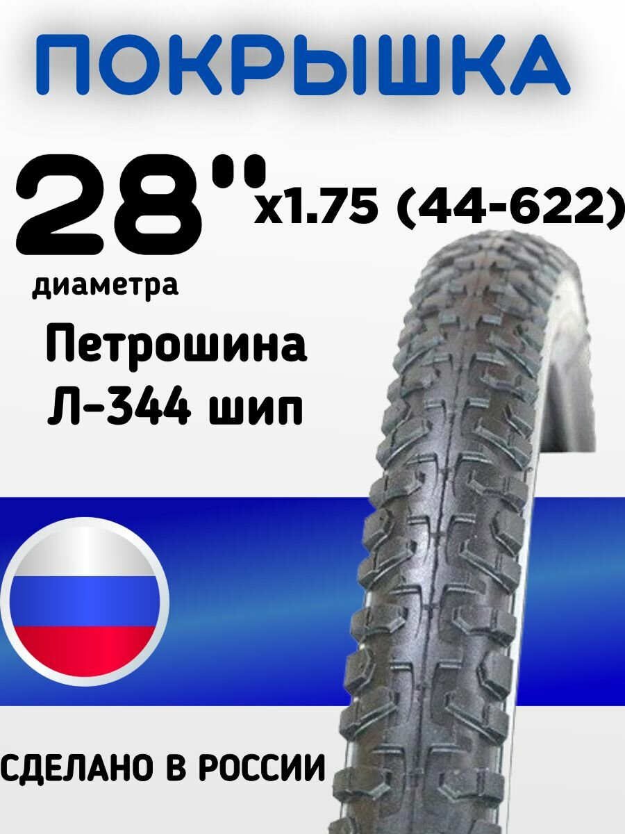 Покрышка для велосипеда 28 диаметра х1.75 (44-622) Петрошина Л-344 шип