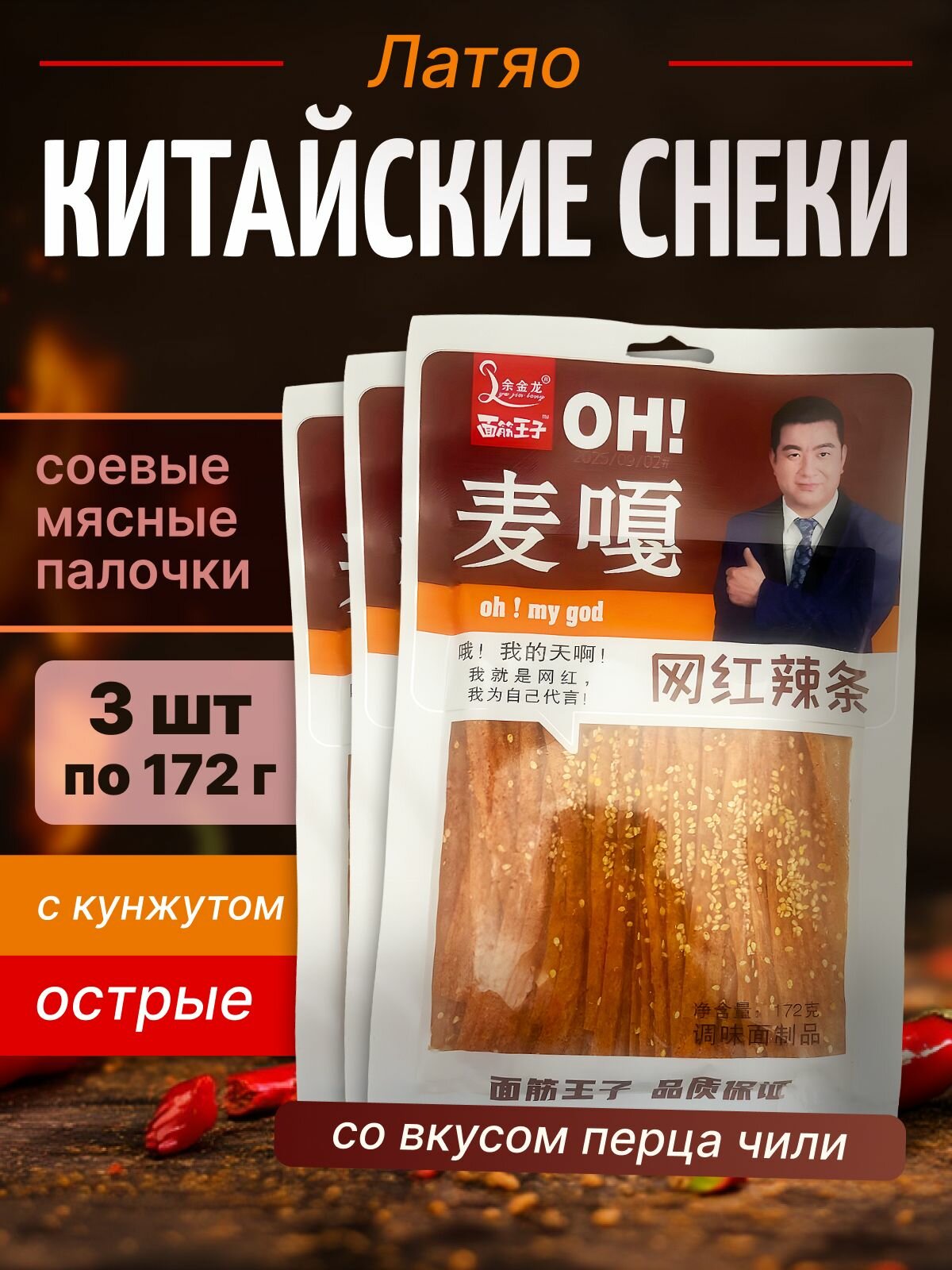 Китайские снеки Латяо большие полоски с кунжутом, мясо соевое 172гр 3шт.