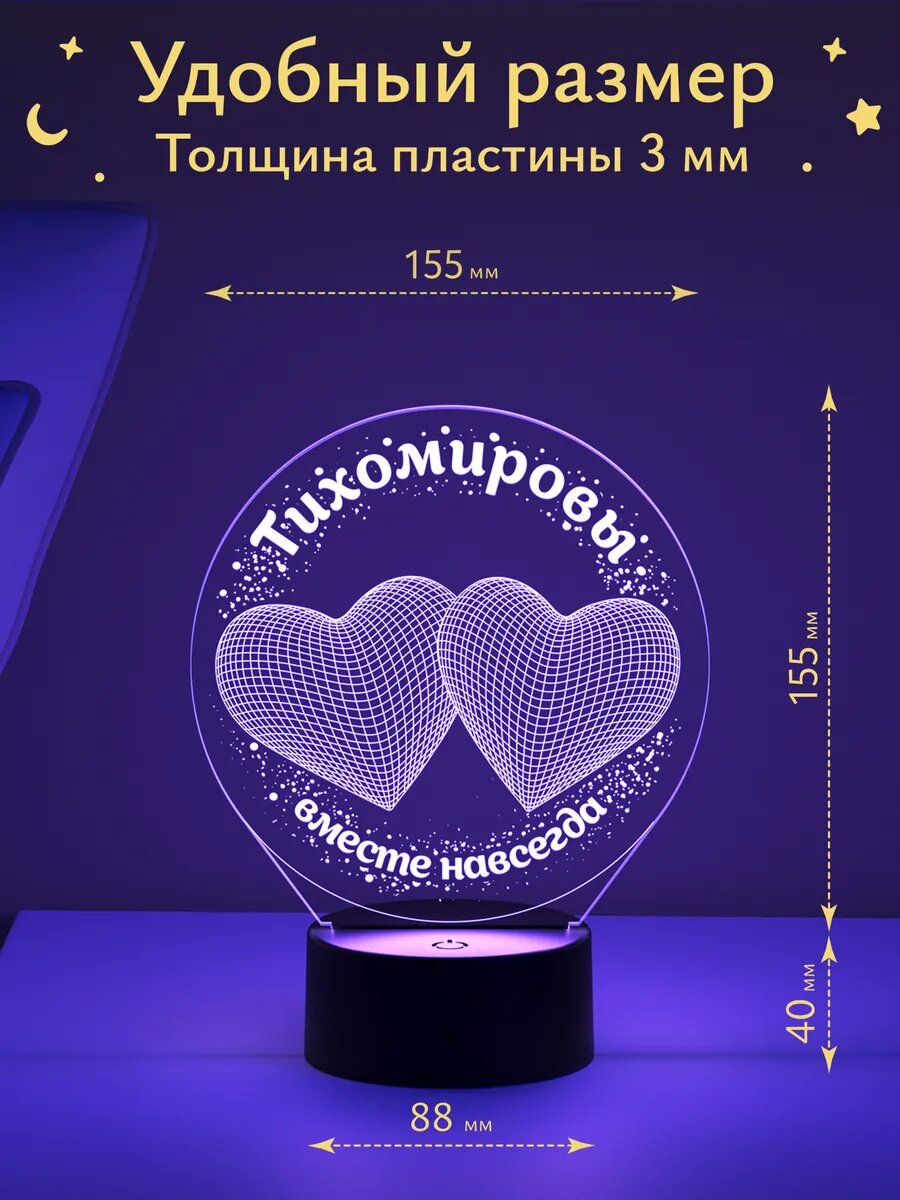 Ночник «Тихомировы - вместе навсегда» — фото 1