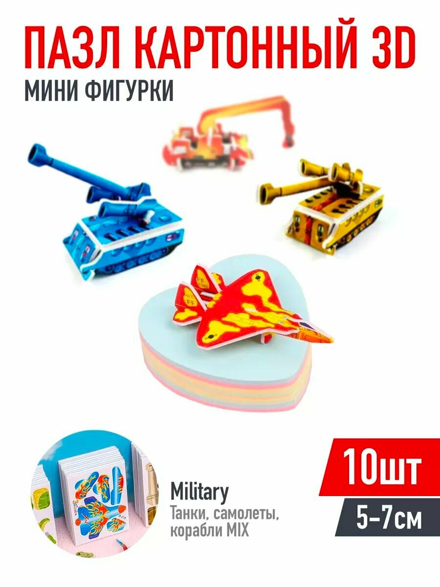 Пазл 3D Mini Фигурки 5-7см, набор 10 штук (Military: танки, самолеты, корабли)