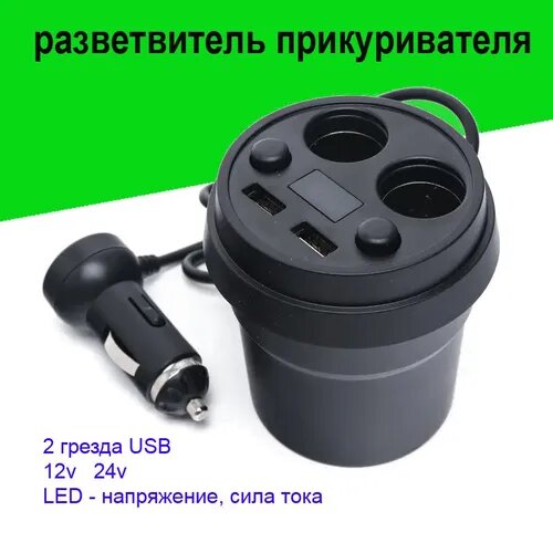 Разветвитель прикуривателя с 2-USB зарядкой на подстаканник с вольтметром и амперметром