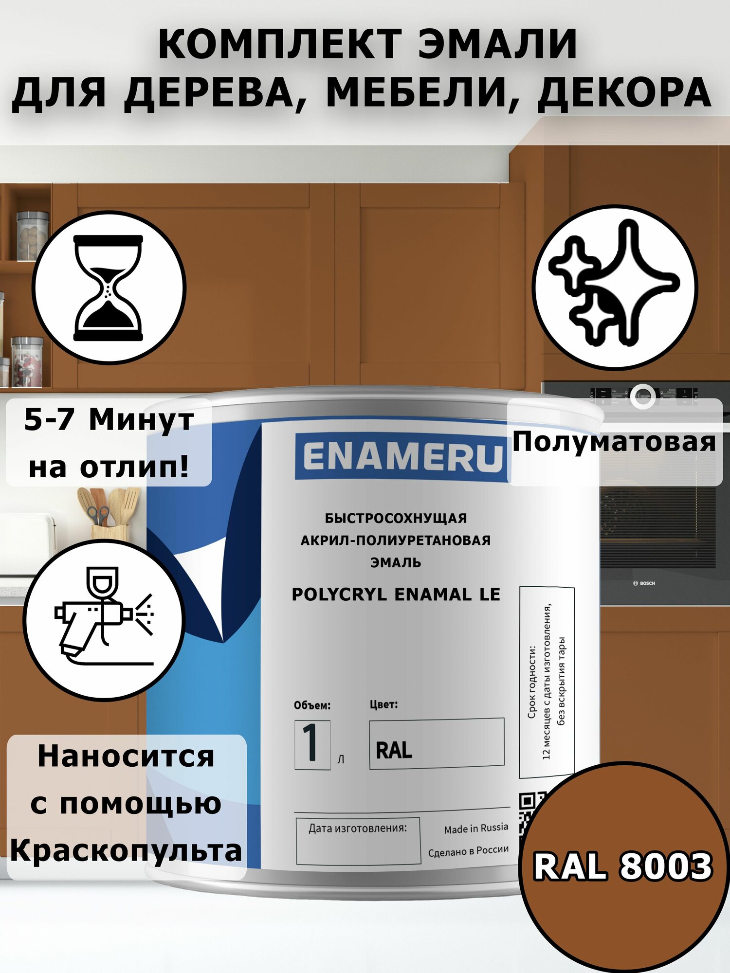 Эмаль для Мебели и Декора Энамеру, Акрил-полиуретановая, Шелковисто-матовое покрытие, Глиняный коричневый RAL 8003, 1.35л готовой смеси