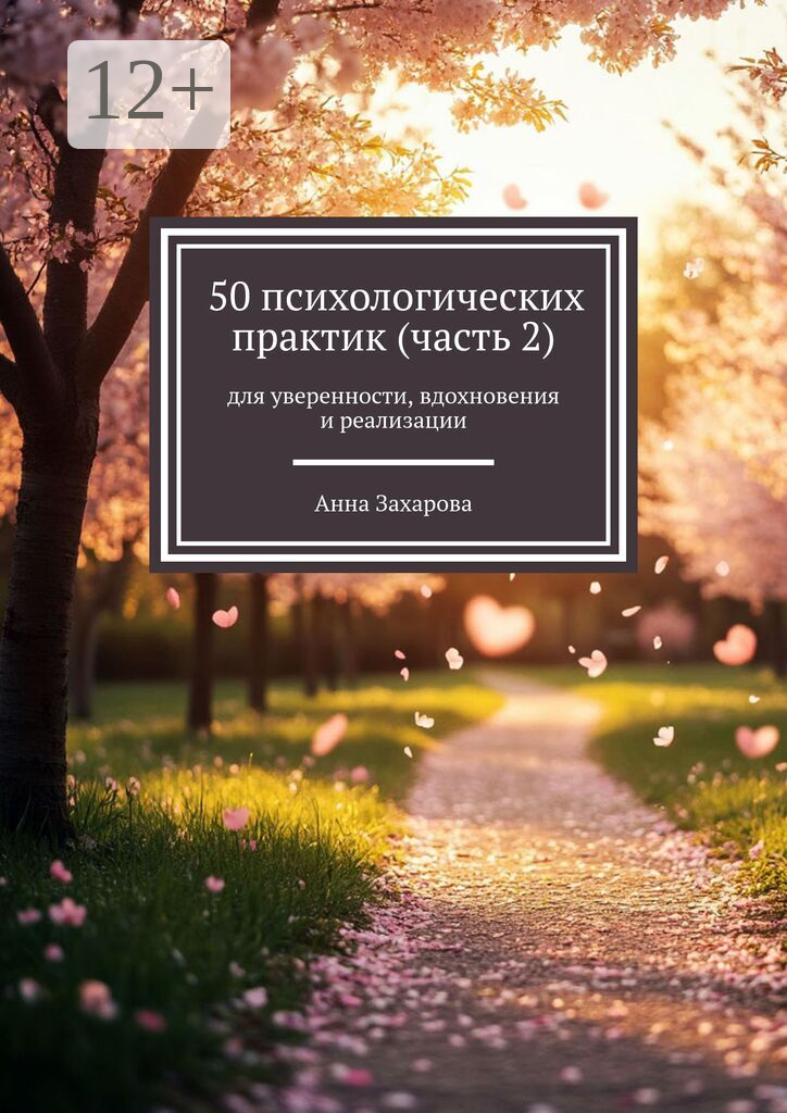 50 психологических практик (часть 2)