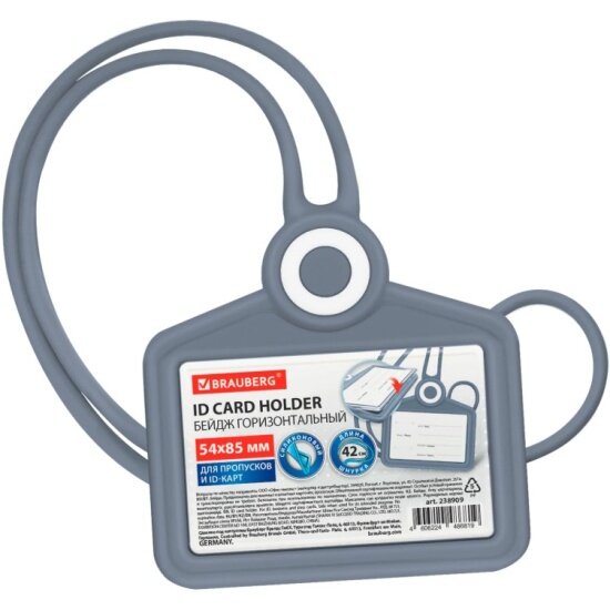 Бейдж горизонтальный для пропуска и ID-карт Brauberg , силиконовый, 54х85 мм, шнурок 42 см, серый, 238909 (238909СН)