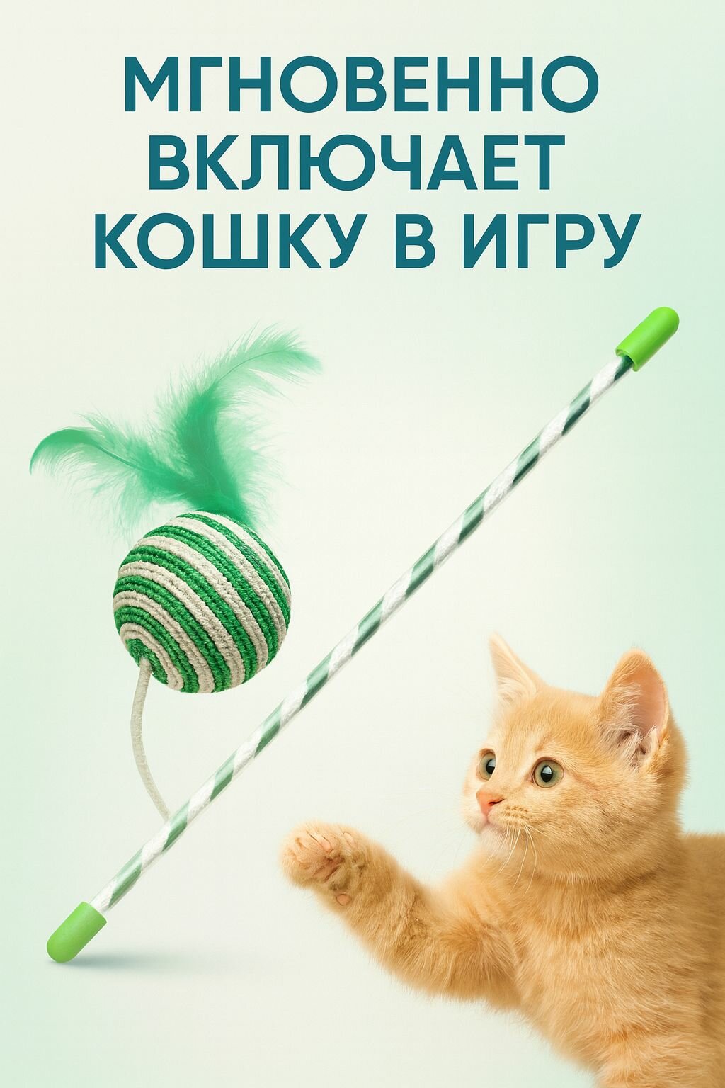 Игрушка для кошек дразнилка-удочка с пушистой мышкой + пером, пищащий звук, для активной игры кота