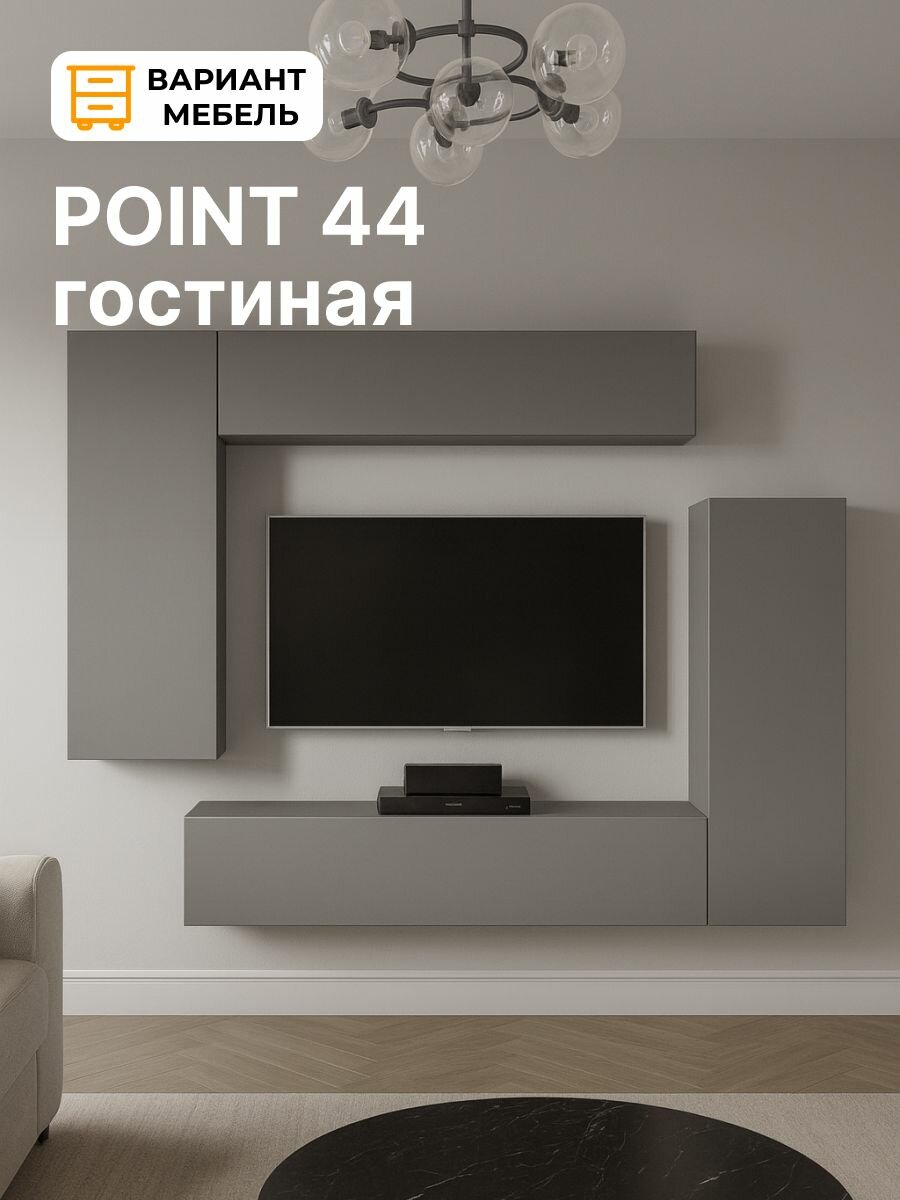 Стенка в гостиную модульная Поинт 44 цвет Серый Графит, МДФ, ЛДСП