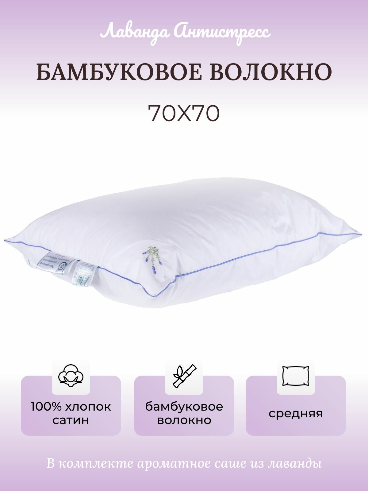 Подушка для сна 70х70 бамбуковая с саше из лаванды