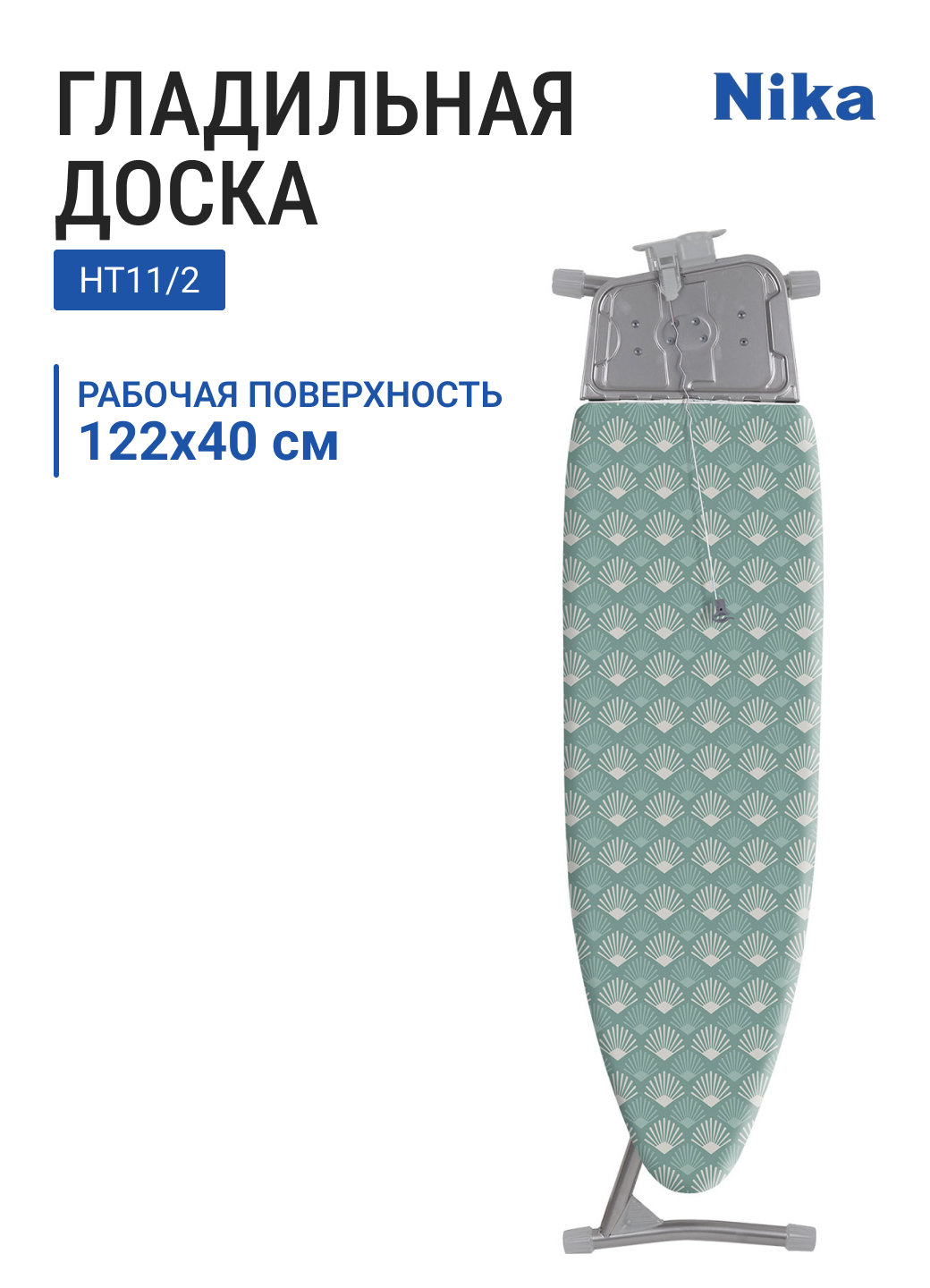 Доска гладильная НИКА НИКА 11 НТ11/2 тефлон с ракушками оливковый, металл, 122х40 см