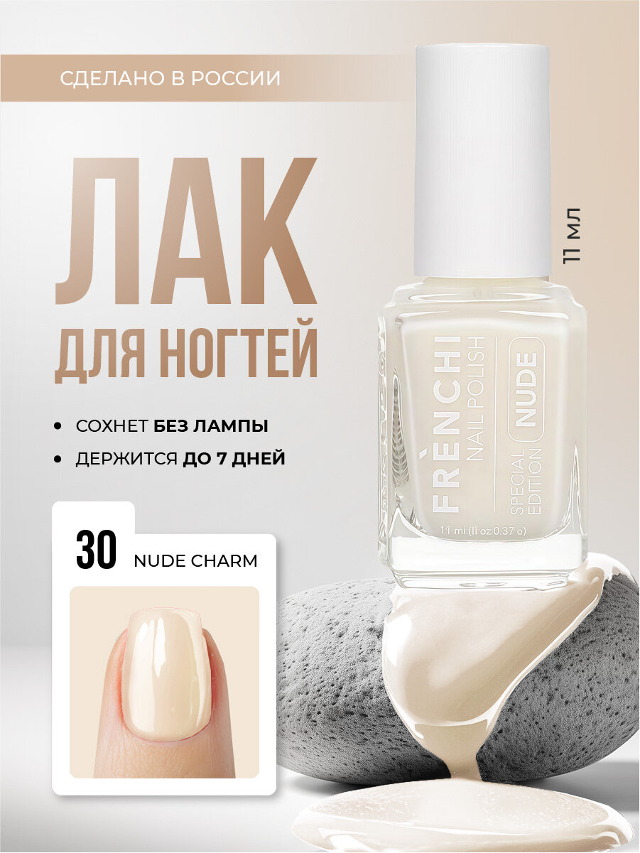 Лак для ногтей нюдовый Frenchi Special Edition Nude укрепляющий без лампы, тон 30 Nude Charm