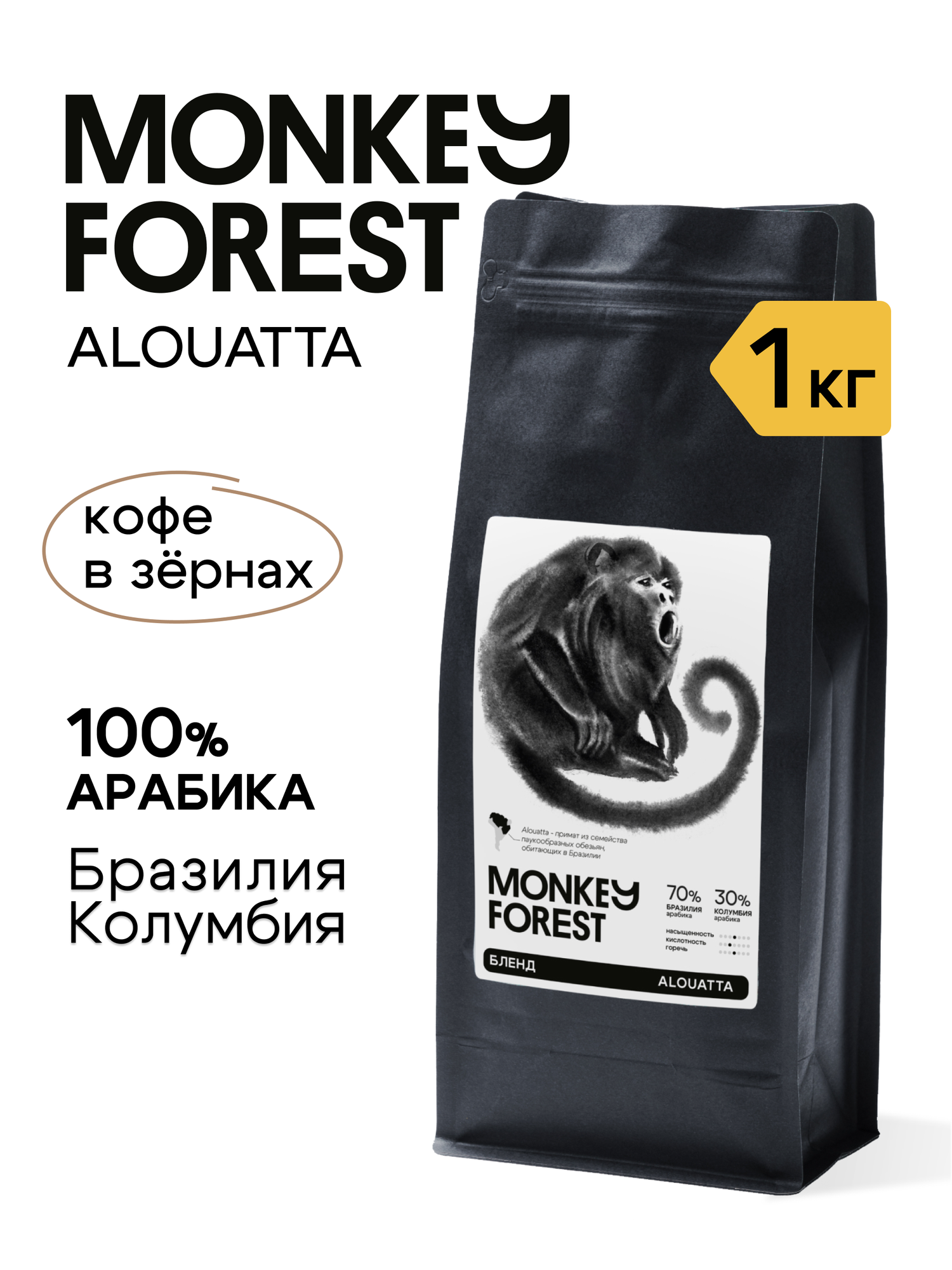 Кофе средней обжарки 100% арабика Monkey Forest Alouatta 1 кг зёрна