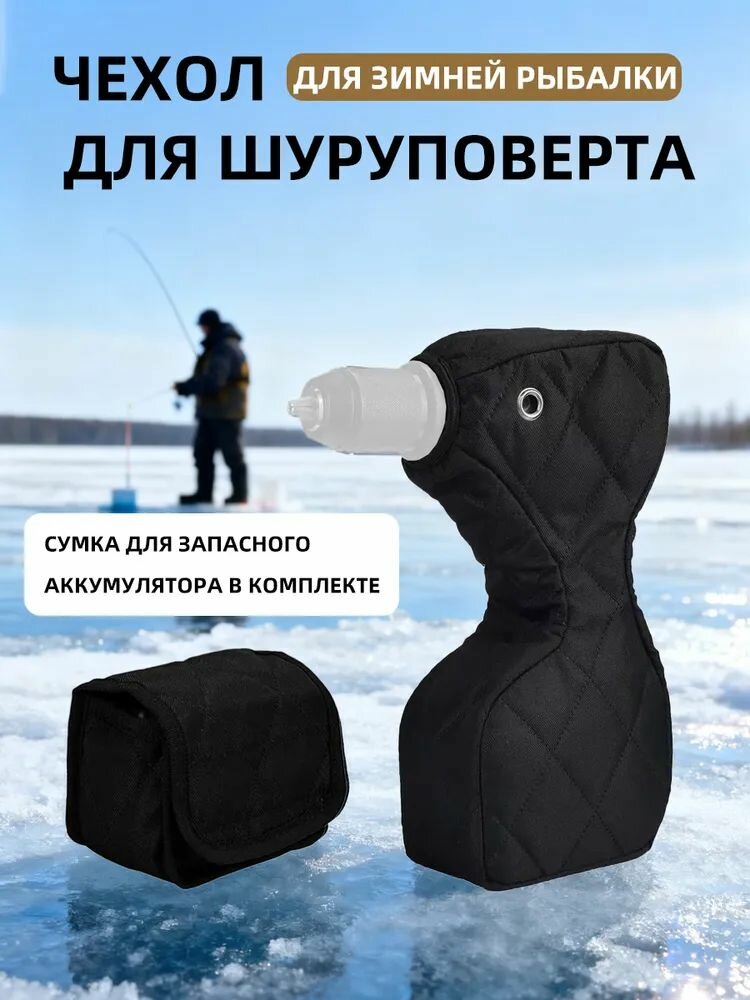 Чехол для шуруповерта для зимней рыбалки