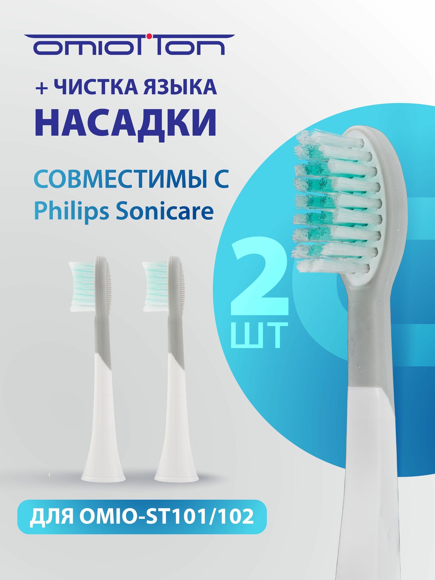 Насадки с функцией чистки языка к звуковой щетке OMIO-ST101 совместимые с Philips Sonicarе, DiamondClean, ProtectiveClean, FlexCare, EasyClean, HealthyWhite, HealthyWhite+