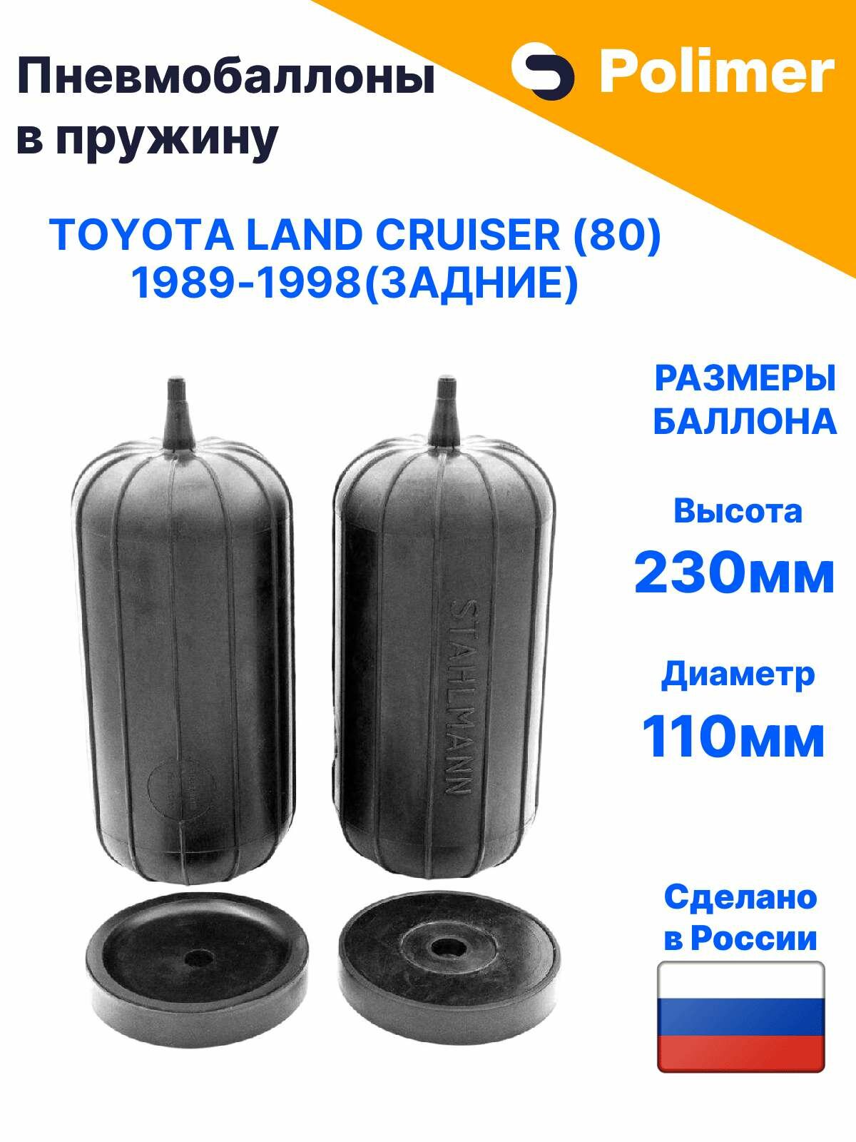 Пневмобаллоны в пружину для TOYOTA LAND CRUISER (80) (задние) с нижним клапаном