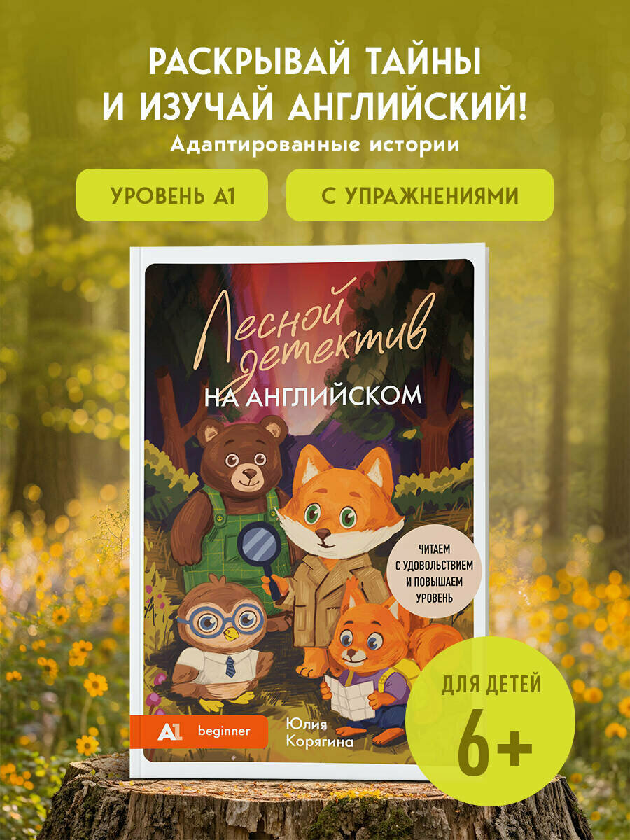 Корягина Ю. С. Лесной детектив на английском. Читаем с удовольствием и повышаем уровень (А1)