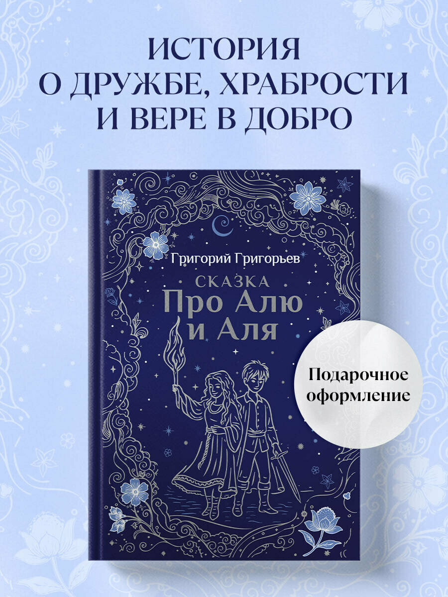 Григорьев Г. И. Сказка про Алю и Аля