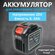 Аккумулятор для инструмента