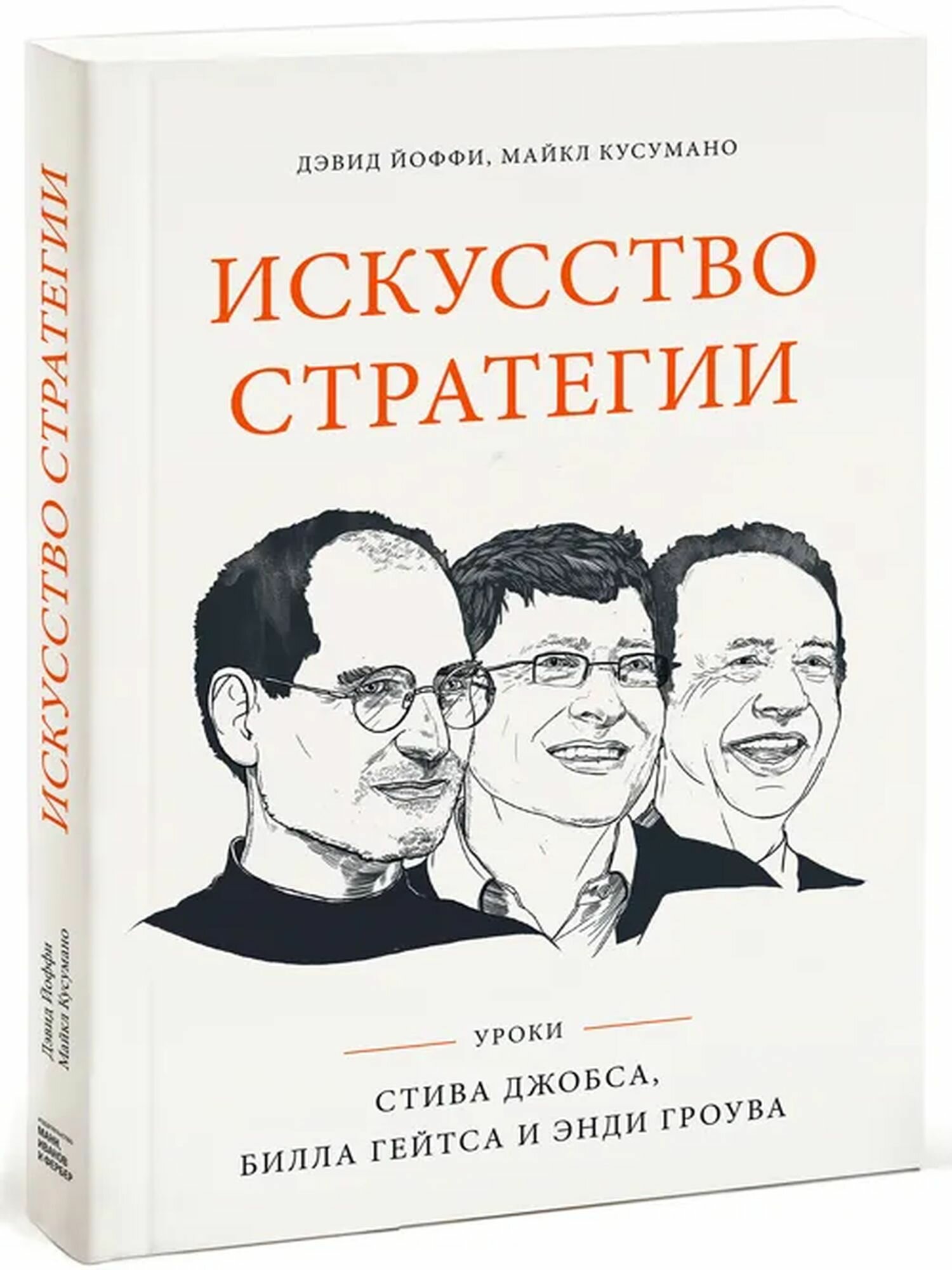 Искусство стратегии. Уроки Стива Джобса, Билла Гейтса и Энди Гроува