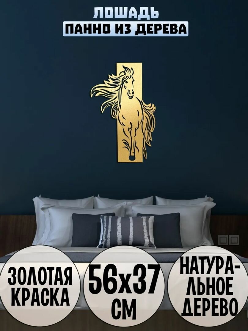 Панно на стену Лошадь, декорация настенная, декор для интерьера