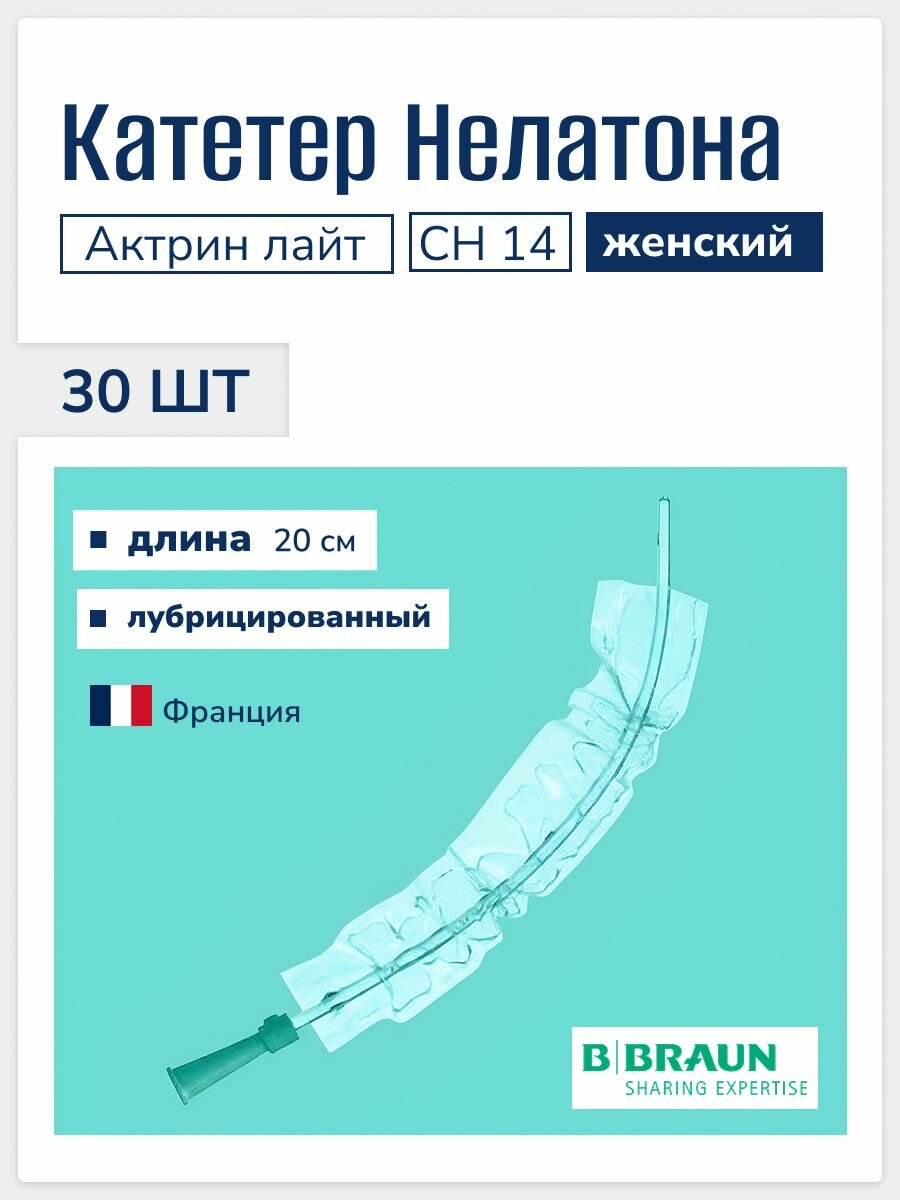 Катетер Нелатон Actreen Lite женский, СН14