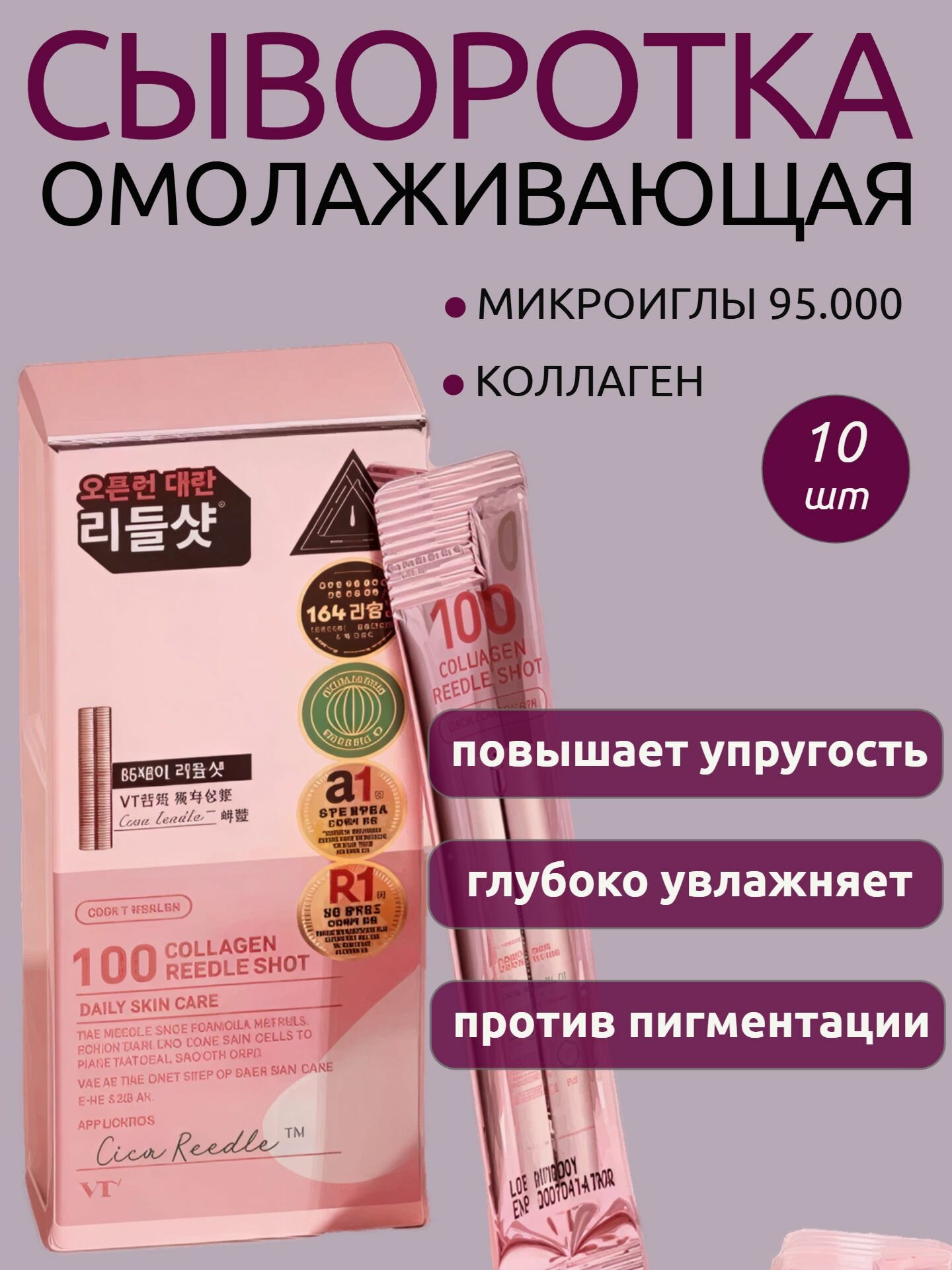 Бустер-сыворотка с микроиглами и коллагеном 2 мл*10 шт