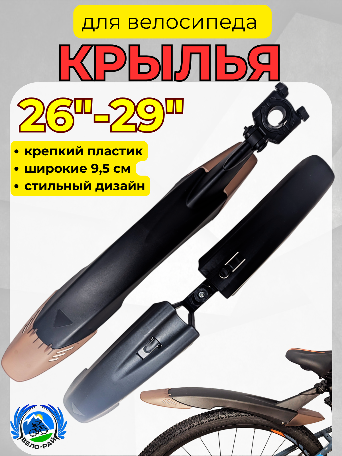 Крылья для велосипеда пластиковые 26" - 24" - 27,5" -29 дюймов широкие коричневые