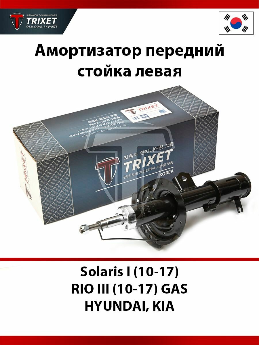 Амортизатор передний TRIXET стойка левая Hyundai Solaris I (10-17), Kia Rio III (10-17) GAS газовый