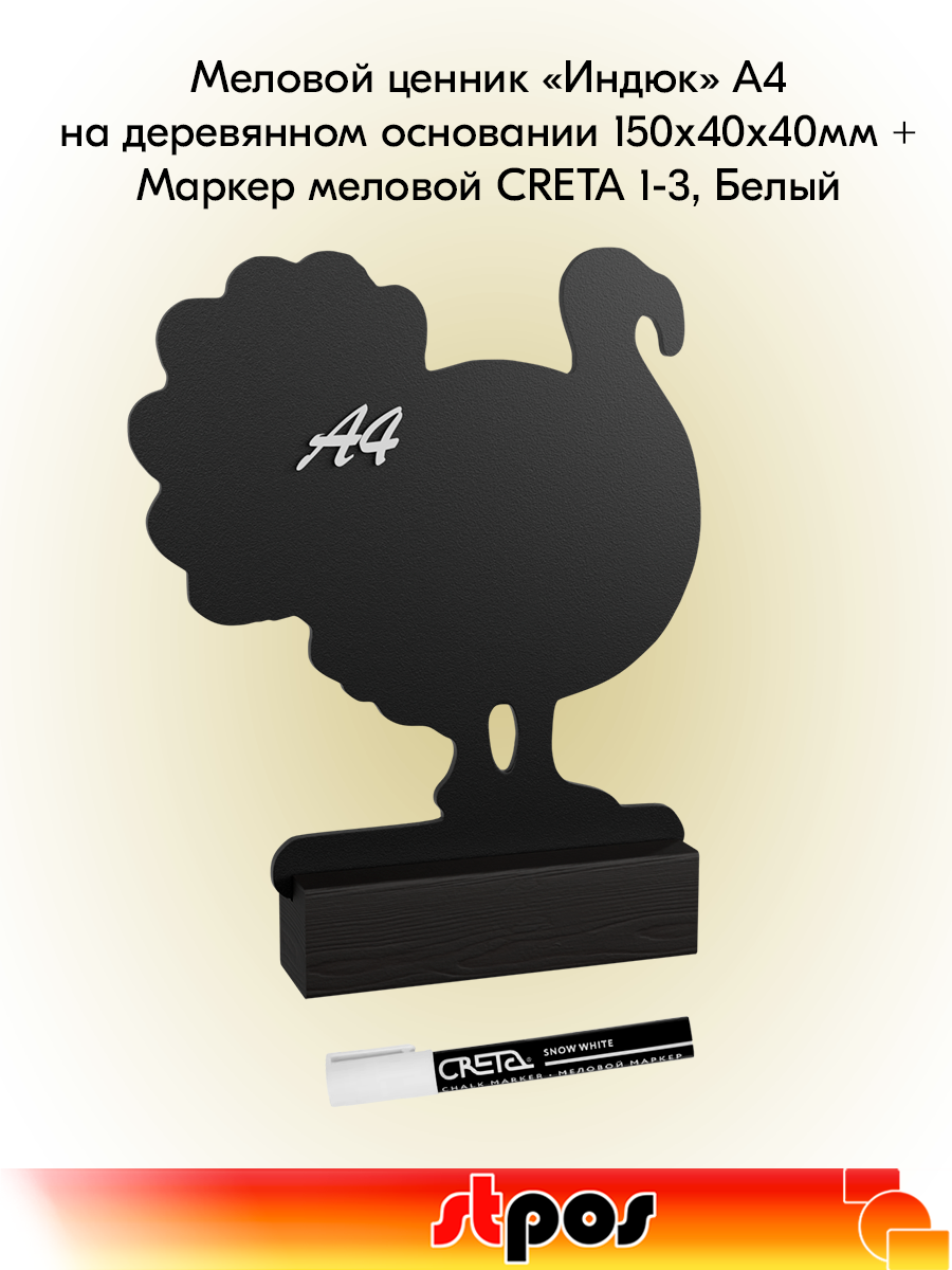 Комплект Меловой ценник "индюк" А4 на деревянном основании 150х40х40 мм, Черный + Маркер меловой CRETA 1-3, Белый