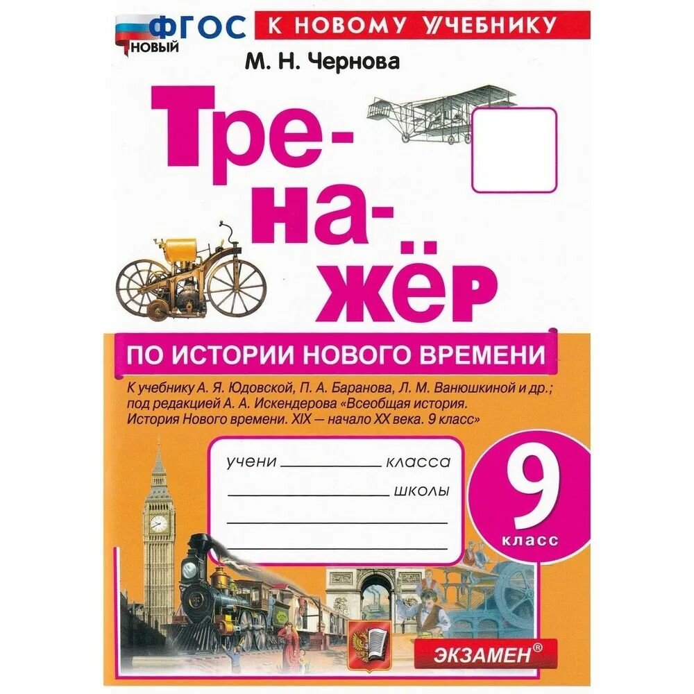 Чернова М. Н. История Нового времени/Юдовская (ФП) 9 кл. Тренажер "Экзамен"